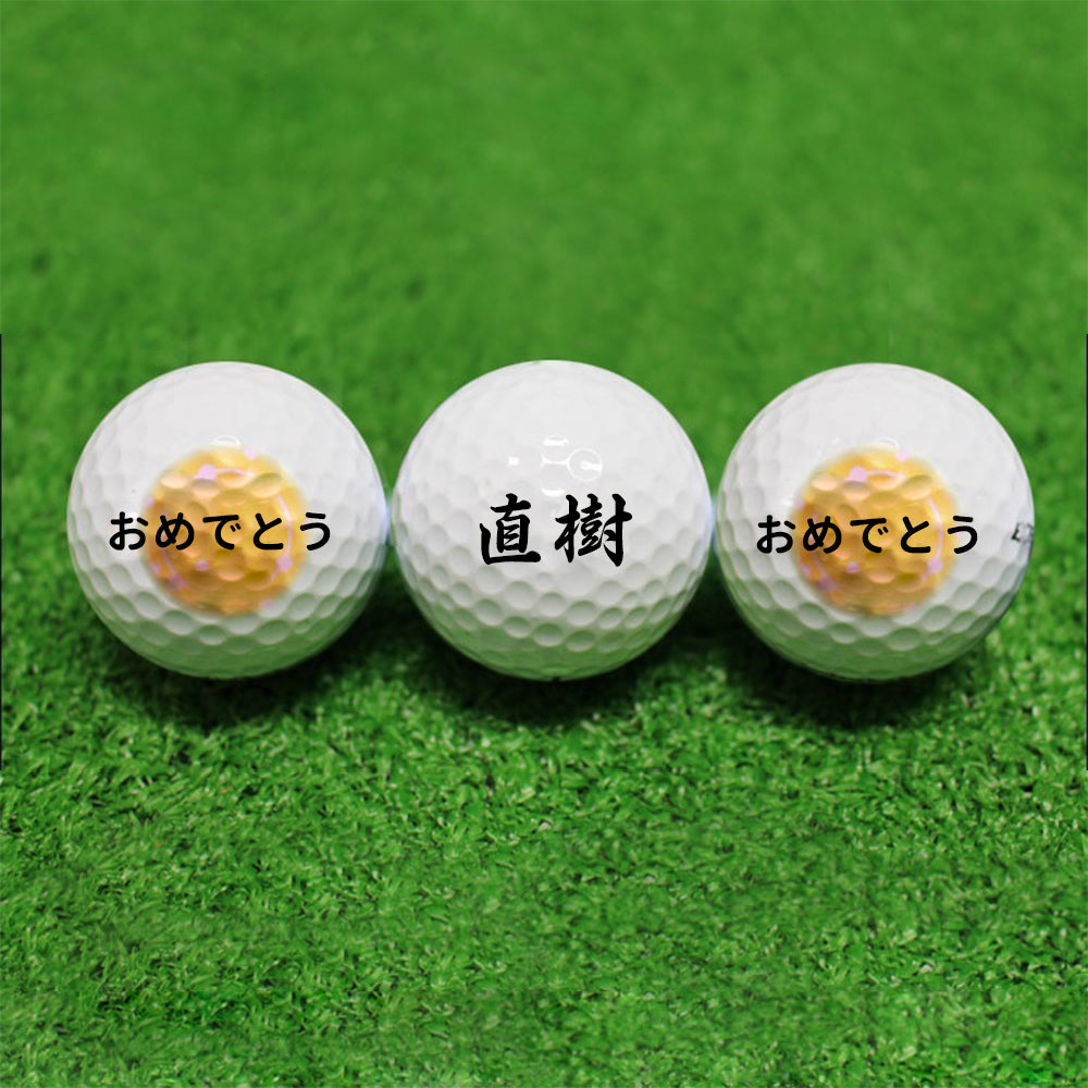名前入り ゴルフボール おすすめ プレゼント 名入れスタイル2 – UnimStar